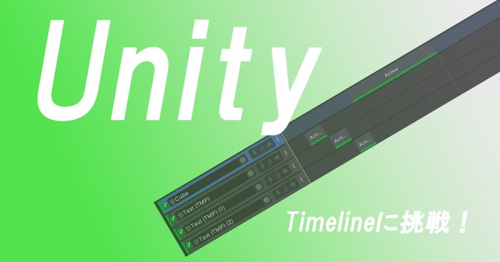 UnityのTimelineを使ってみる | プロタウン（仮）
