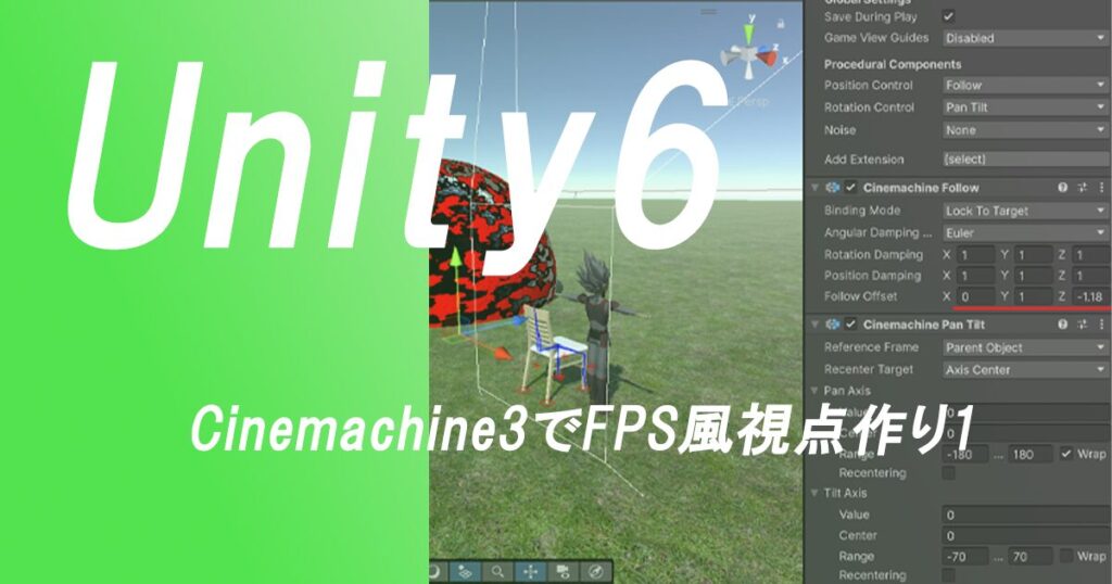 Unity6 Cinemachine3でFPS風視点作り1 | プロタウン（仮）